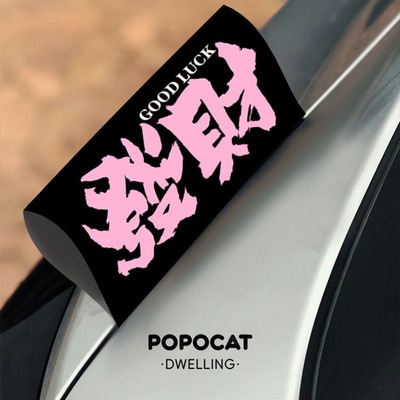 恭喜发财水洗唛标签贴创意汽车装车贴新款防水装饰贴车贴通用