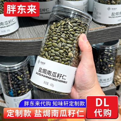 胖东来盐焗南瓜籽仁 原味知味轩炒货南瓜子年货零食430g 正品代购