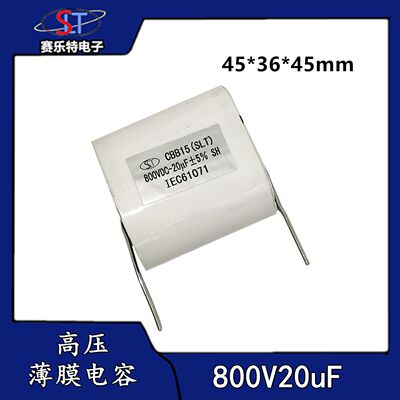 焊机高压薄膜电容CBB15电容800VDC20UF/5uf800V逆变焊机电容