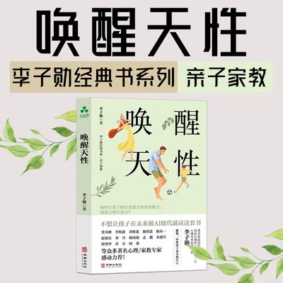 唤醒天性 李子勋 如何让孩子拥有更强大的知觉能力 创造力和生命力 儿童教育家庭教育教养心理学 9787516924907 华龄出版社