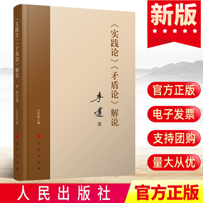 正版现货 《实践论》《矛盾论》解说  李达著 人民出版社 马克思主义哲学理论重读论持久战重读实践矛盾论党政读物9787010206257