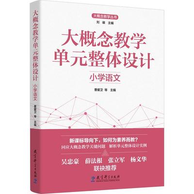 大概念教学单元整体设计 小学语文 基础教育符合教材课堂重点知识每日学习练习正版畅销图书籍