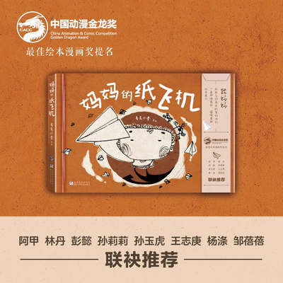 妈妈的纸飞机麦克小奎代表作妈妈的爱飞跃时空山海伴我前行小学生123456年级课外阅读校园文学写给小读者的信情真意切的信函 浙少