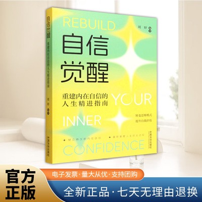 【心理学与自我提升系列】自信觉醒：重建内在自信的人生精进指南 拯救因为缺少自信而感到痛苦和烦恼 中国法治出版社