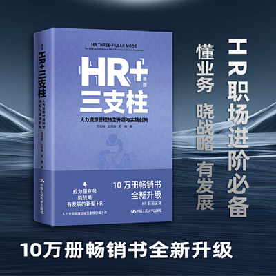 2024新 HR+三支柱-人力资源管理转型升级与实践创新 马海刚彭剑锋西楠 阐述了专家中心COE 共享服务中心SSC 人力资源业务伙伴HRBP