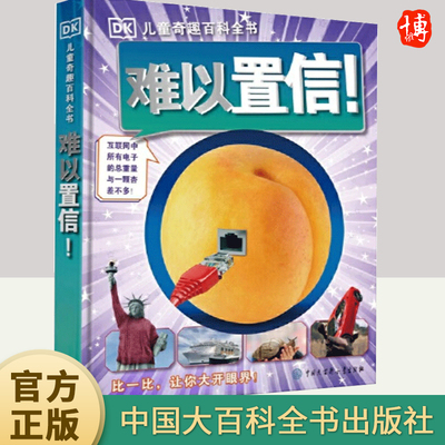 DK儿童奇趣百科全书难以置信精装dk版十万个为什么地球自然人类工程汽车交通工具制造百科知识大全书科普书籍中国大百科全书出版社