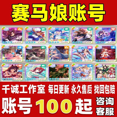 赛马娘PrettyDerby账号成品号日服台服繁中韩服满破北黑美妙账号