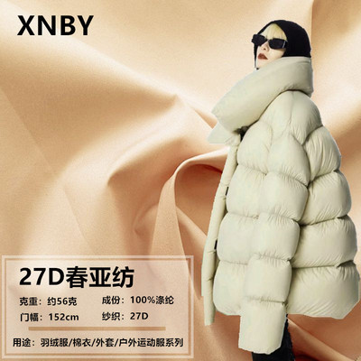 27D春亚纺羽绒服棉衣户外服系列