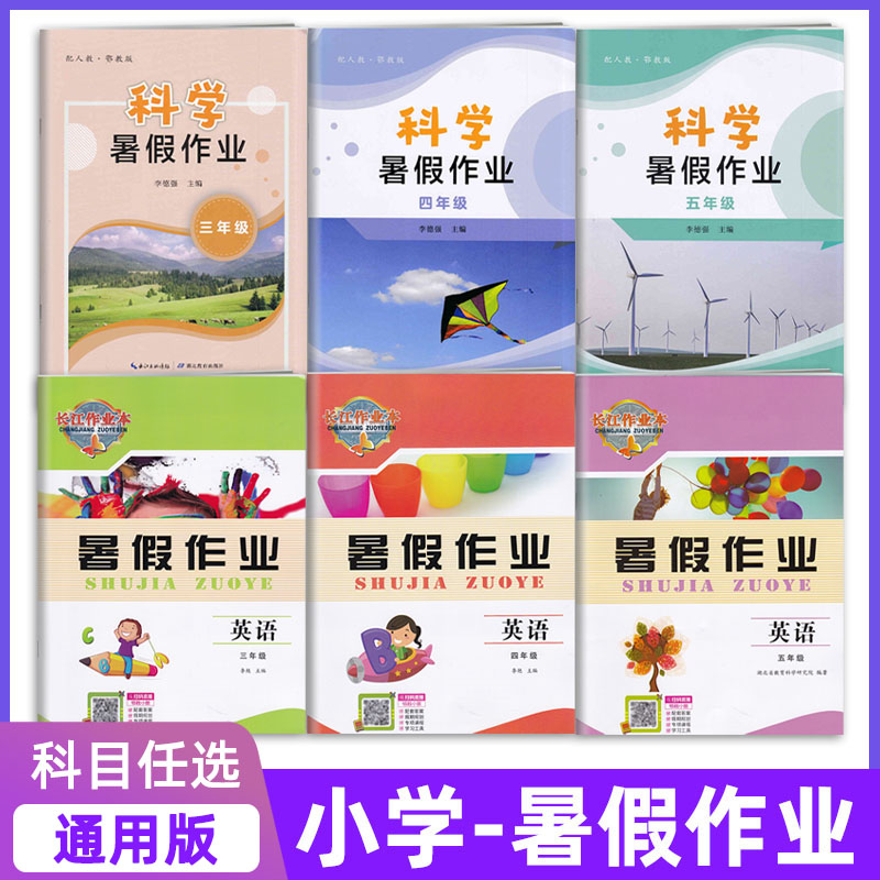 2026长江作业本暑假作业三四五年级上下册英语科学湖北教育出版社小学生345年级假期作业学习巩固提升资料训练册暑假作业本复习
