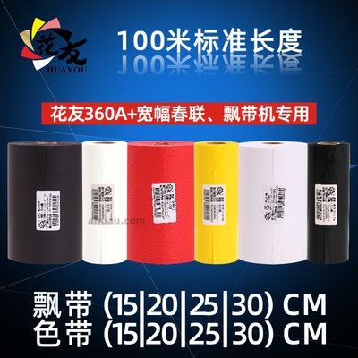 加厚亮光飘带条幅色带花友效果好