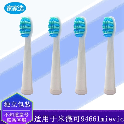 家家选电动牙刷头适用于米薇可94661mievic声波替换塑料轴SJ551