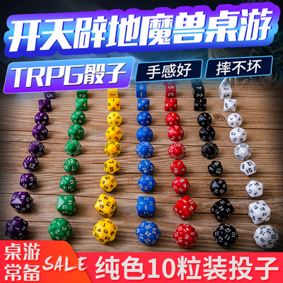 TRPG骰子[七色十粒装完整版]DND龙与地下城魔兽桌游色子出口产品