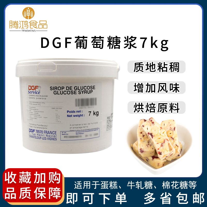 DGF蒂吉芙葡萄糖浆7kg葡萄糖饼房糖浆酱荷兰进口原装烘焙原料包邮_虎窝淘
