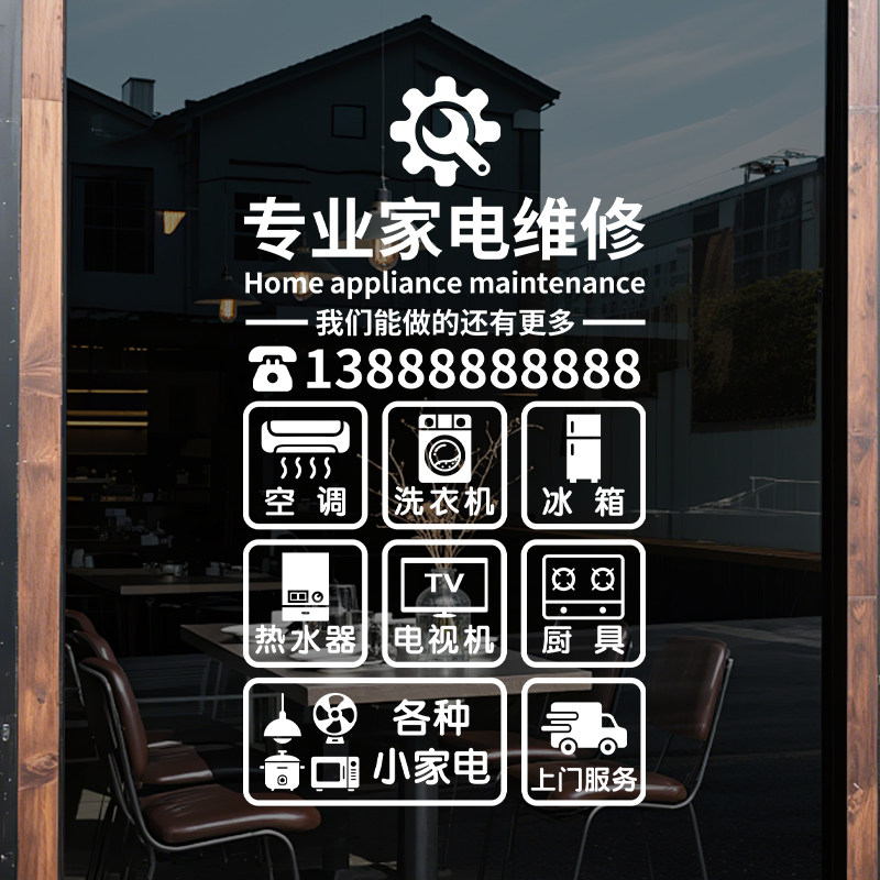 家电维修部玻璃门静电贴画广告贴纸海报上门维修橱窗店铺装饰布置