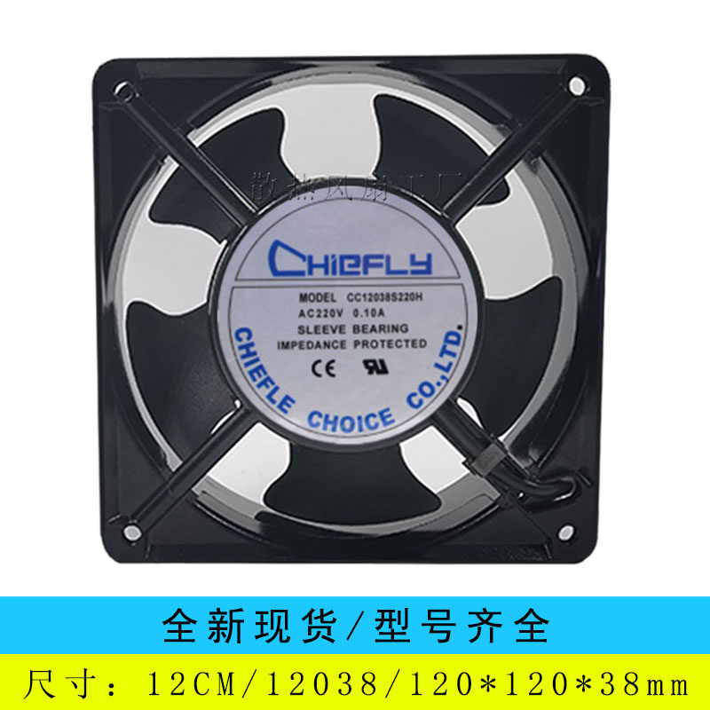 CHIEFLY CC12038S220H 220V 12038 12CM 0.10A机柜轴流散热风扇_虎窝淘