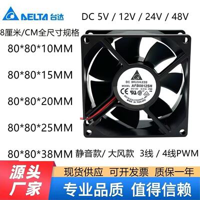 全新台达 8010 8015 8020 8025 8038 5V 12V 24V机箱散热风扇8CM