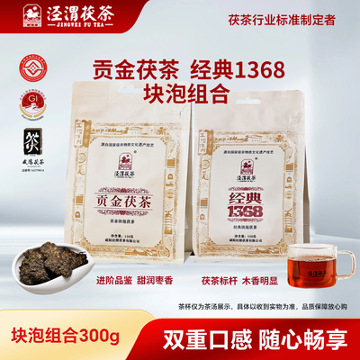泾渭茯茶150g1368+贡金块泡组合
