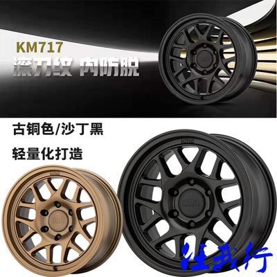 KMC轮毂KM717内防脱16寸17寸牧马人吉姆尼普拉多坦克300猛禽轮毂