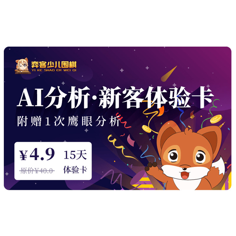 弈客少儿围棋【弈客少儿+鹰眼】AI分析·新客体验+账号续费