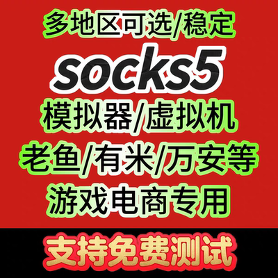Socks5国内动静态服务器独享大宽带稳定老鱼有米l2tp安卓万安