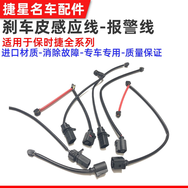 适配保时捷卡宴Macan帕拉梅拉刹车皮感应线博斯特卡曼911报警线