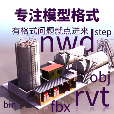 模型转换 3Dmax Revit转格式fbx obj stp rvt NWD xt prt skp模型