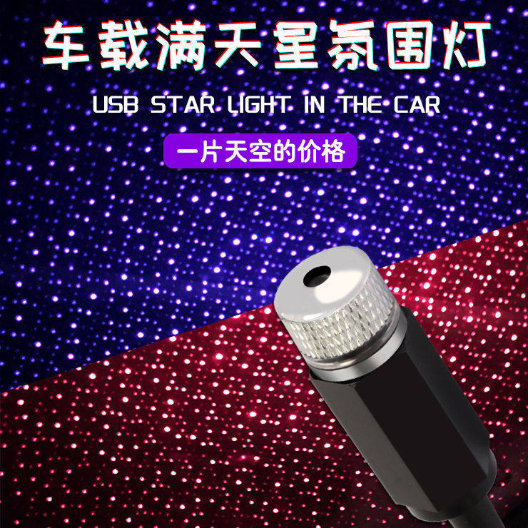 汽车车载USB星空灯车内满天星卧室灯氛围投影灯车顶内饰气氛灯