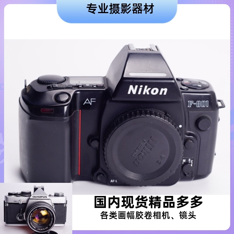 NIKON尼康 F801 S高端胶片单反相机自动不输 F80D 90可配50_虎窝淘