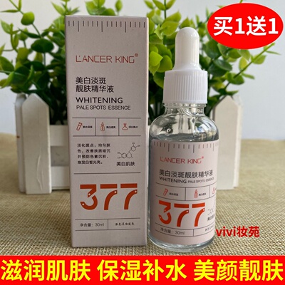 LancerKing精华液377烟酰胺色斑黑色素提亮正品
