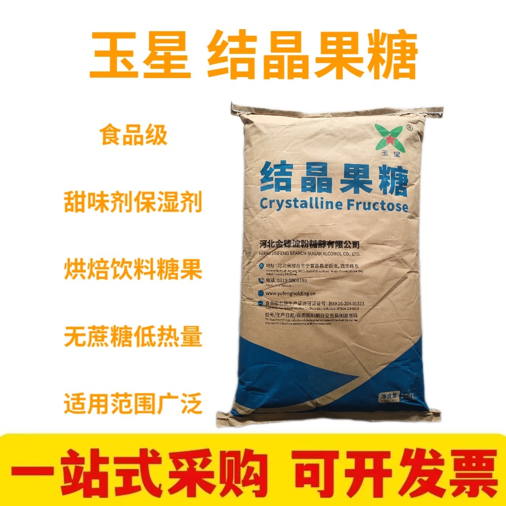 玉星结晶果糖食品级 甜点烘焙糖果原料 天然代糖 高甜低热量 包邮