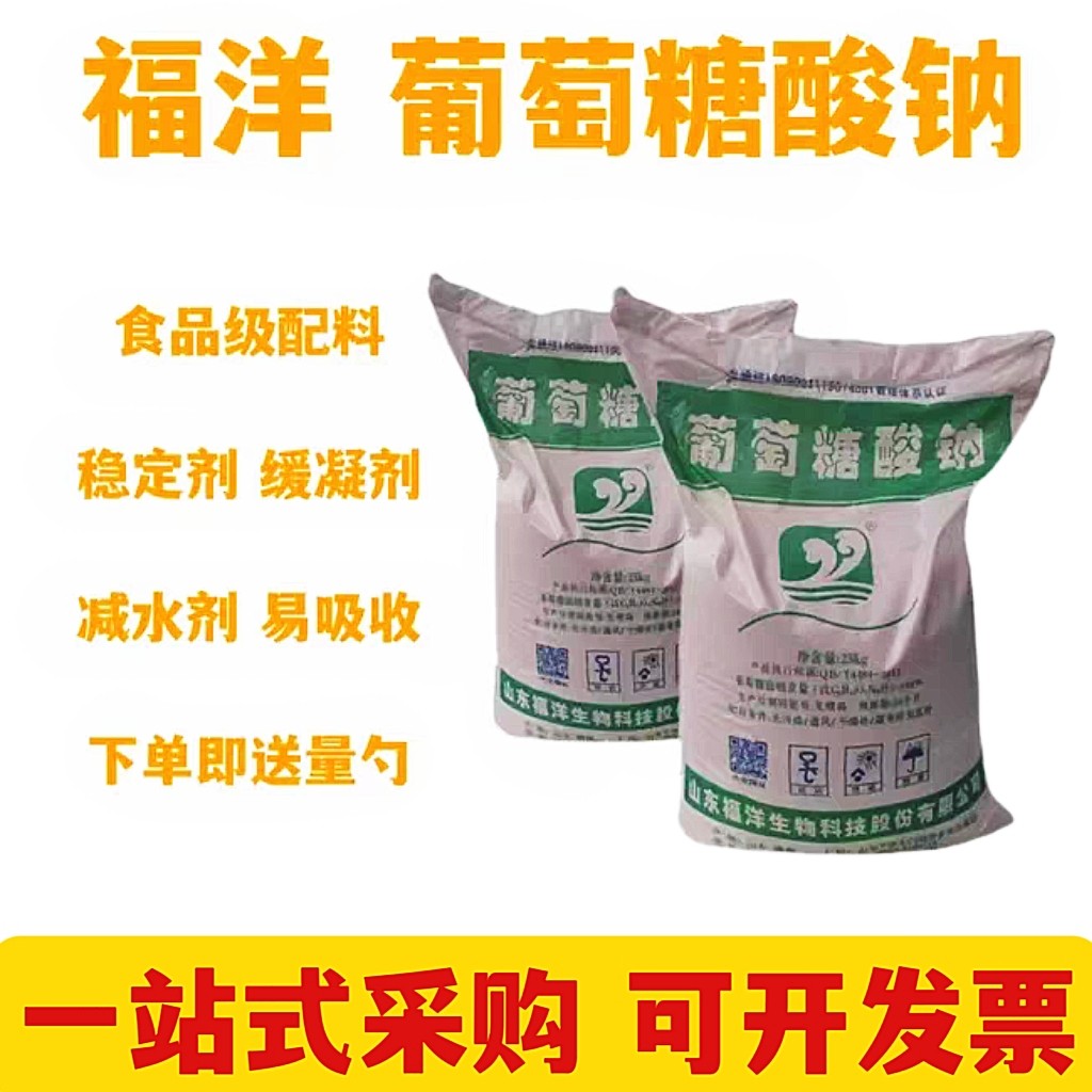 福洋葡萄糖酸钠食品级福洋稳定剂缓凝剂减水剂食品添加剂25kg包邮