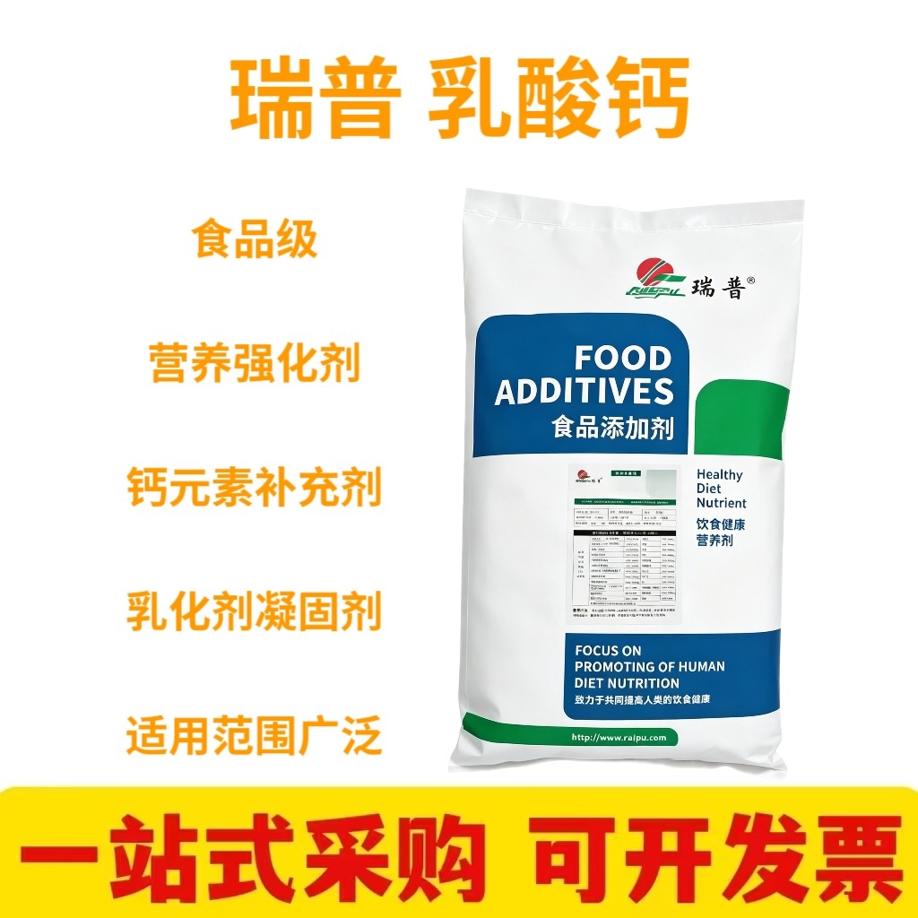 瑞普乳酸钙食品添加剂钙粉末 营养增补剂 强化钙质吸收矿物质补充