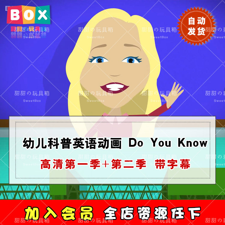 093BBC幼儿科普英启蒙动画资料你知道吗 Do You Know全2季_虎窝淘