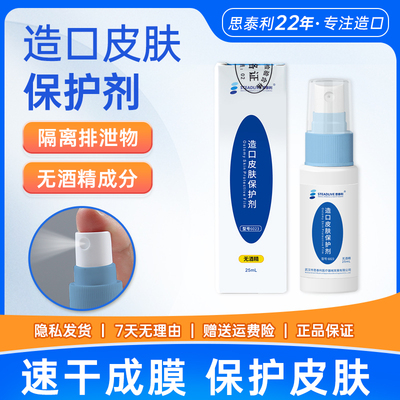 思泰利造口保护膜皮肤保护剂