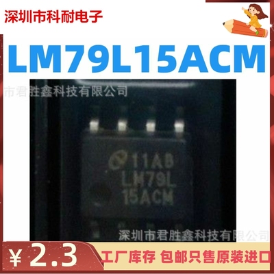 LM79L LM79L15ACM LM79L15ACMX 贴片【SOP8】 线性稳压器芯片
