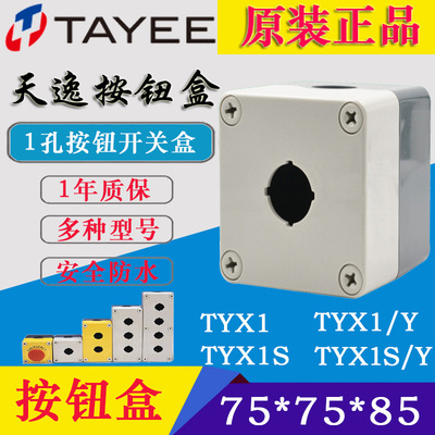 上海天逸1孔按钮盒Tayee密封操作盒开关盒TYX1/Y TYX1S/Y TYX1S/P
