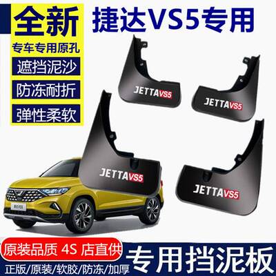 适用于捷达vs5挡泥板原厂大众VS5改装专用汽车前后软胶档泥皮瓦