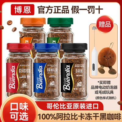 博恩冻干速溶咖啡粉85g哥伦比亚原装进口阿拉比卡速溶黑咖啡瓶装
