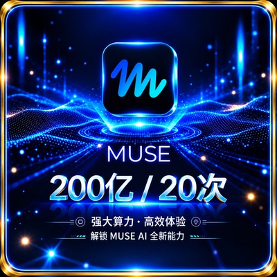 Muse AI 200 亿 / 20 次 词元  充值