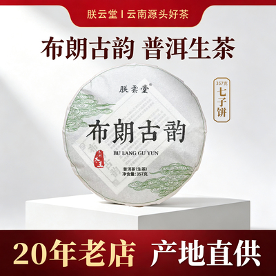 朕云堂2026年布朗古韵古树春茶普洱茶生茶茶饼头春头采357g