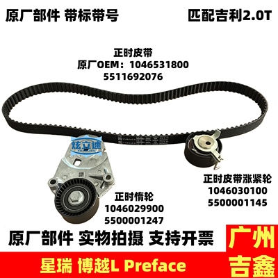吉利星瑞博越L Preface发动机正时皮带正时惰轮正时皮带涨紧轮
