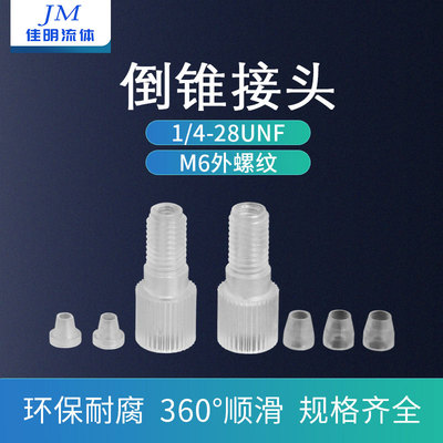 倒锥接头1/4-28 M6 卡套接头 电磁阀接头特氟龙管螺纹接头611 619