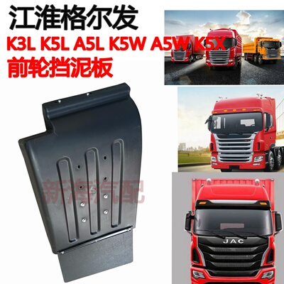 江淮格尔发重卡挡泥板满就送
