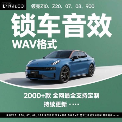 领克Z10、Z20、07、08、900锁车音效配置教程自定义声音趣味呱呱