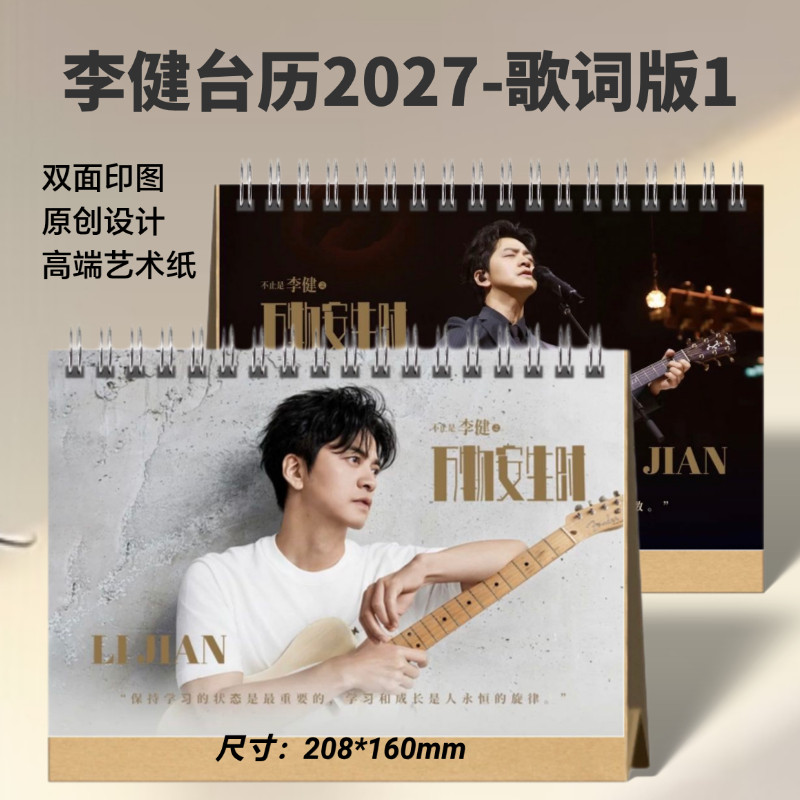 李健2027年歌词台历桌面日历摆件周边创意生日礼物纪念想好再拍