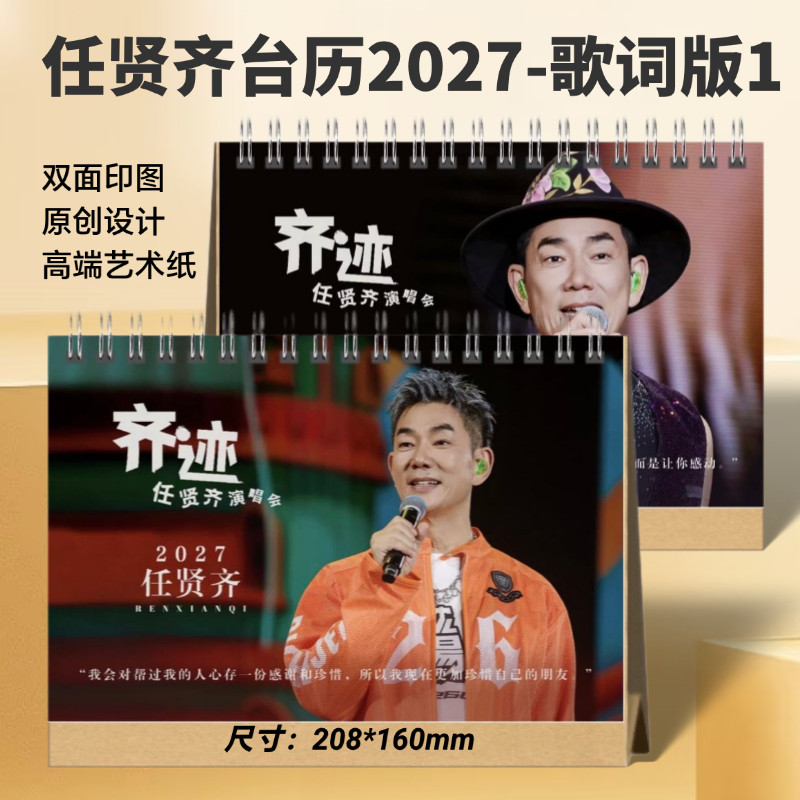 任贤齐2027年歌词台历日历明星周边桌面摆件创意礼品想好再拍