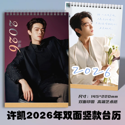 许凯2026年语录台历定制