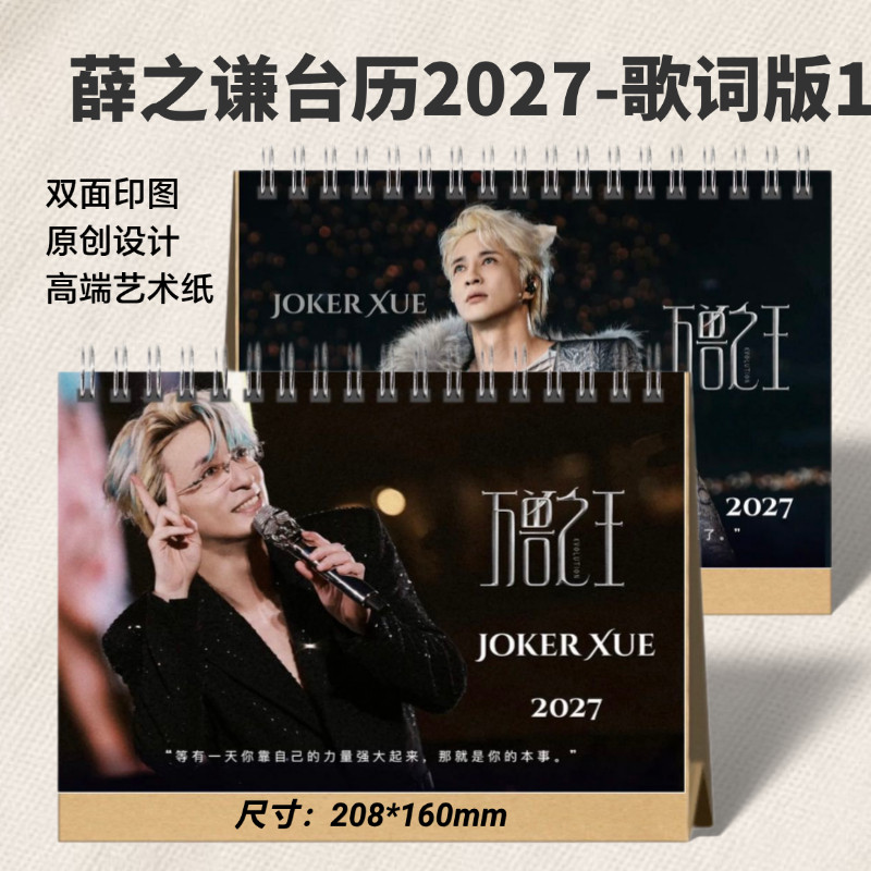 薛之谦2027年歌词台历日历新款桌面摆件创意生日礼物想好再拍
