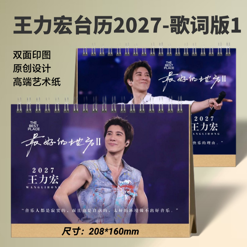 王力宏2027年歌词台历新款日历周边桌面摆件想好再拍