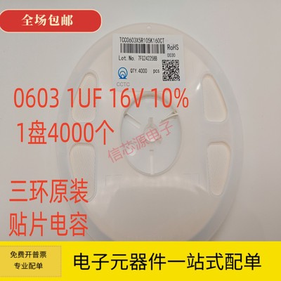 三环原装TCC0603X5R105K 贴片电容 0603 1UF 16V 25V 50V 10% X5R